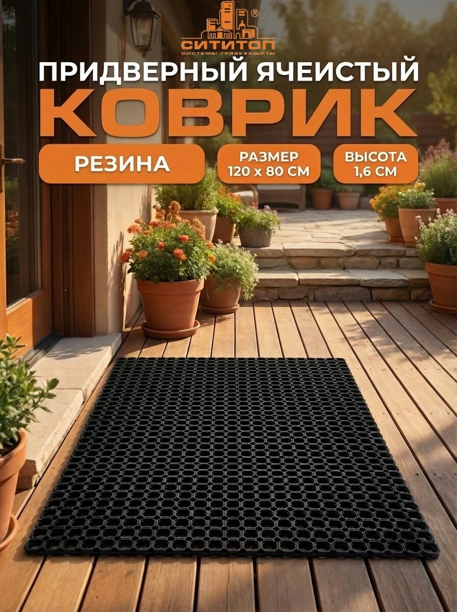Коврик резиновый ячеистый придверный 120 х 80 см толщина 16 мм