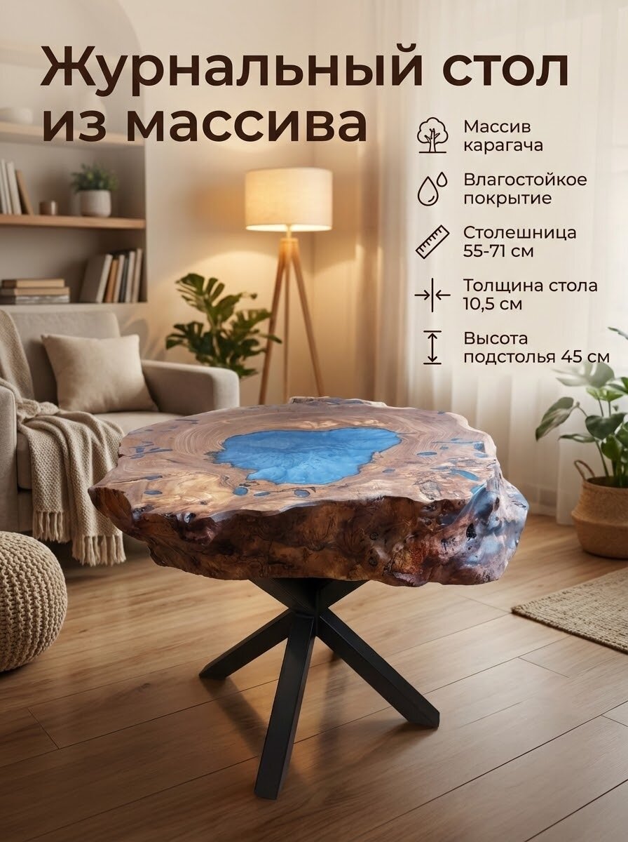 Журнальный столик Vamstol 55-71-55см, ножки 2 стол из массива карагача, стол из эпоксидной смолы