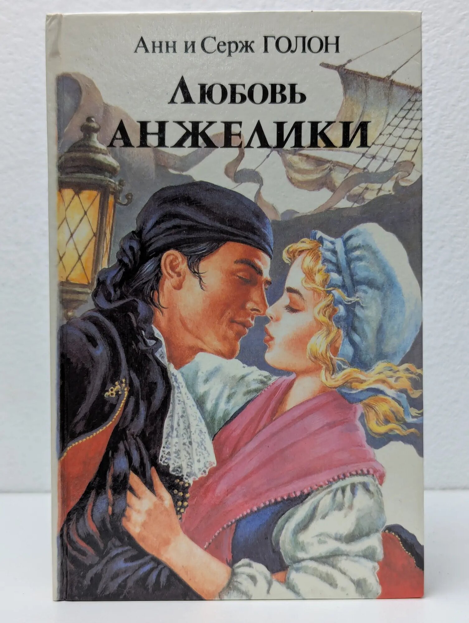 Любовь Анжелики. Роман в 2 книгах. Книга 2 Голон Анн, Голон Серж 1993