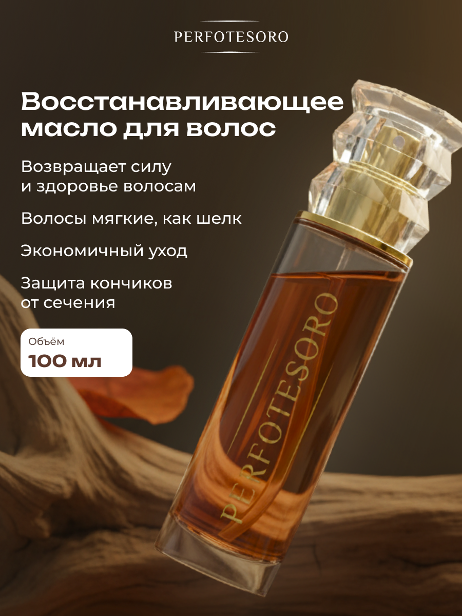 Масло для волос PERFOTESORO защита волос от сухости, повреждений и ломкости