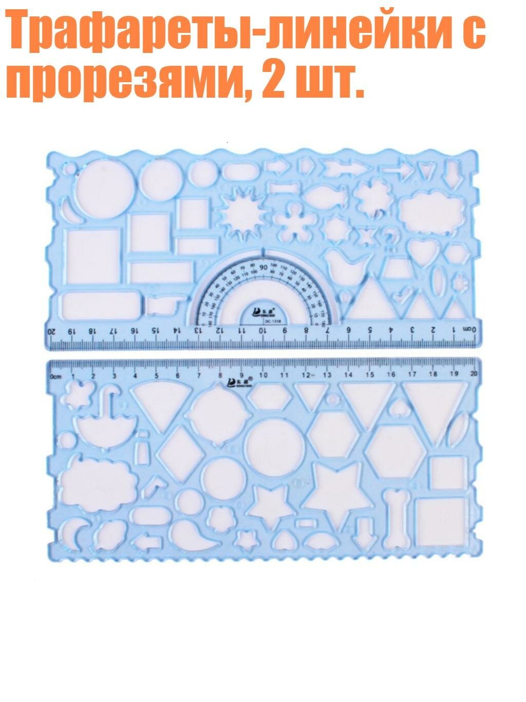 Трафареты-линейки с прорезями, 2 шт.
