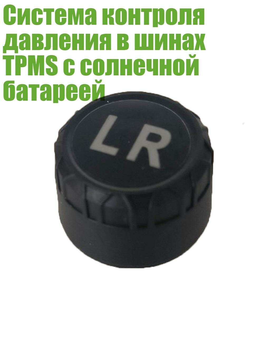 Система контроля давления в шинах TPMS с солнечной батареей, C