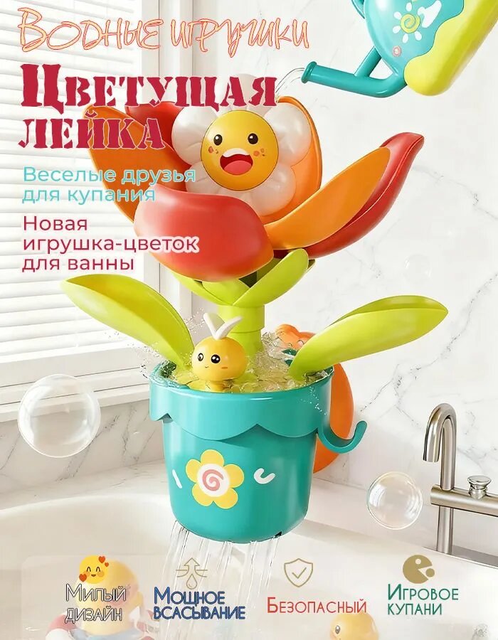 Игрушки интерактивные для ванной для малышей / Предназначены для детей старше 1 года, Оснащен разбрызгивателем / Вы можете цвести при поливе Игрушки развивающие для детей из полимерных материалов