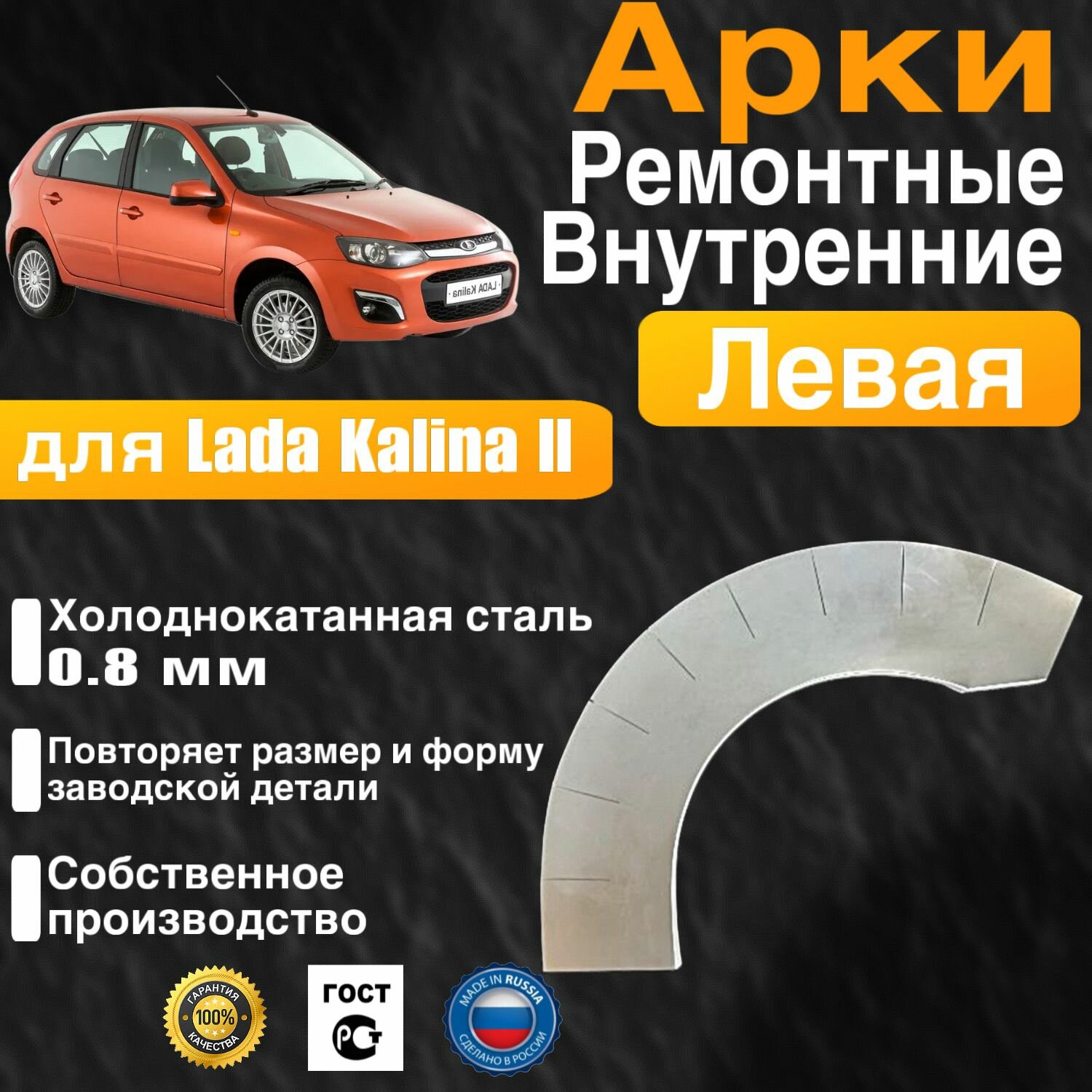 Внутренняя арка ремонтная левая для автомобиля Lada Kalina 2 universal, Лада Калина 2 универсал, 2013-2018, холоднокатанная сталь 0.8 мм
