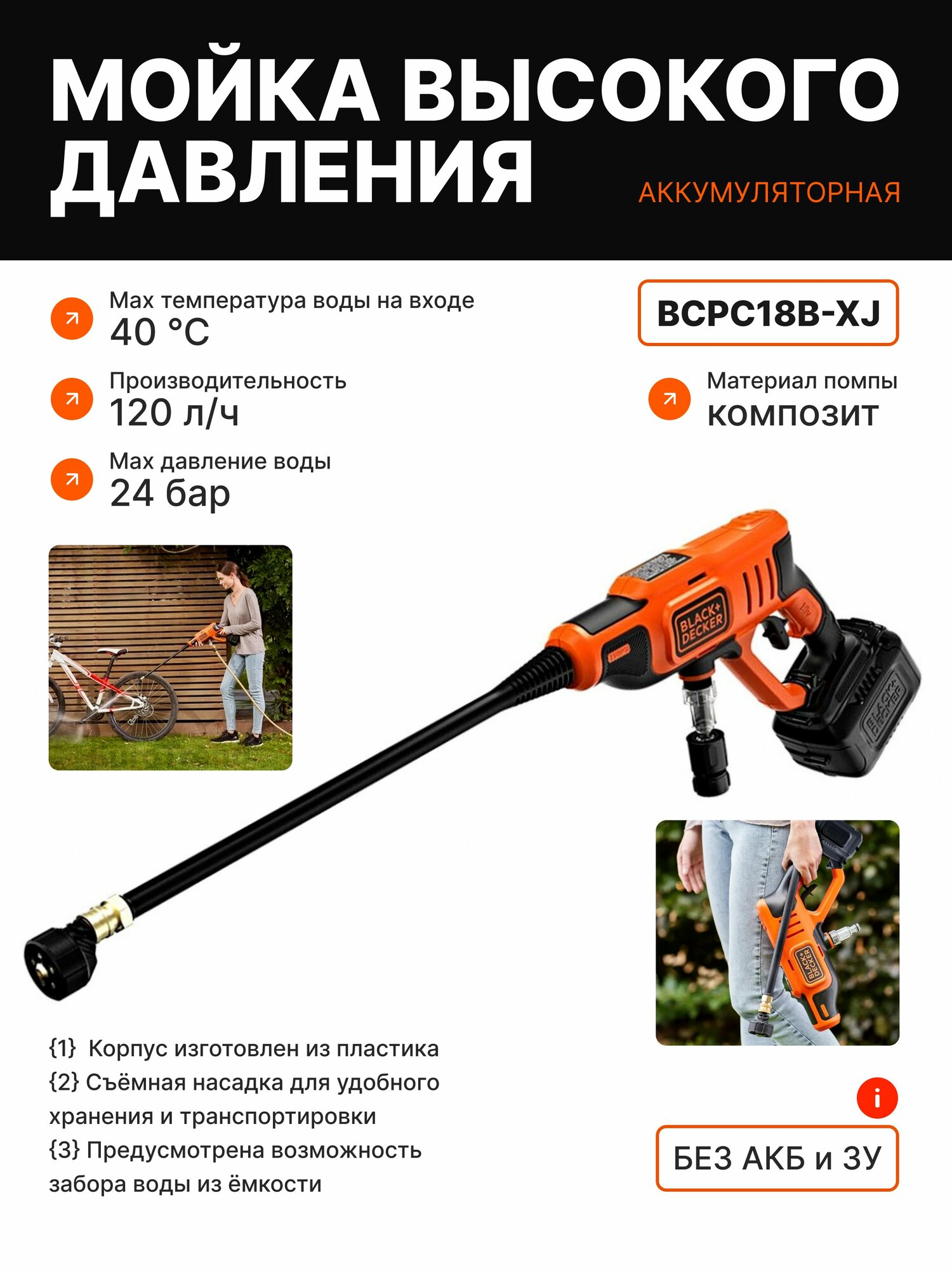 Мойка высокого давления аккумуляторная Black&Decker BCPC18B-XJ без акб и ЗУ