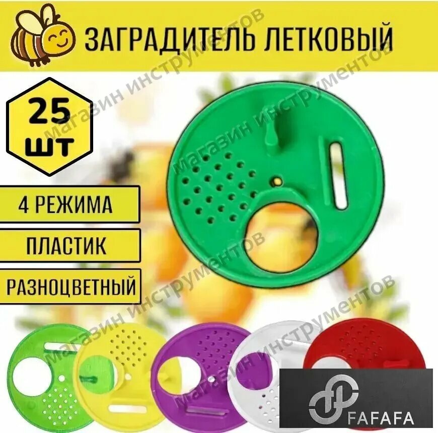 25 шт! Заградитель летка премиум/летковый заградитель- 25шт.
