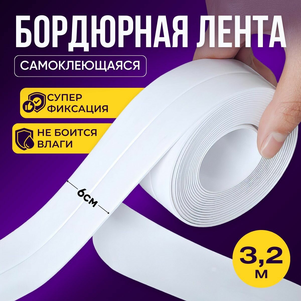 Бордюрная лента для ванны и кухни самоклеющаяся 60мм х 3,2м белая. Плинтус для ванной и раковины, клейкая лента для стыков, цвет белая Miran_Market бордюрная лента самоклеющаяся лента для стыков плинт