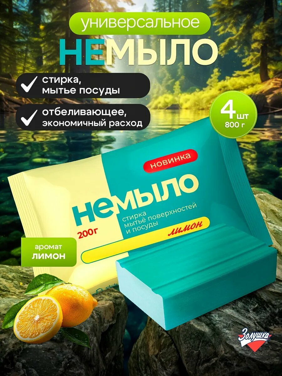 Универсальное моющее средство Хозяйственное немыло Золушка, пятновыводящее, Лимон, 200г, набор 4 шт.