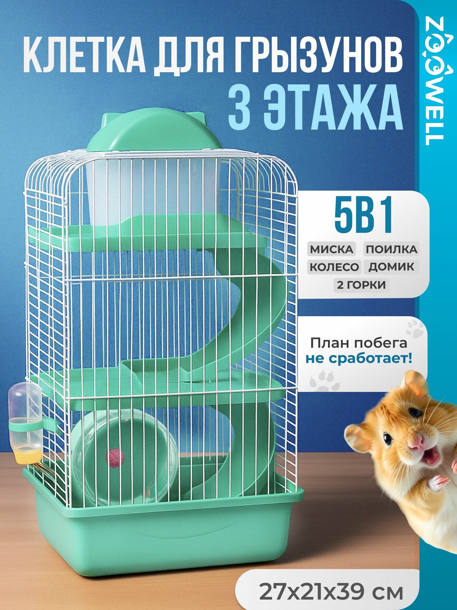 Клетка для грызунов ZooWell Трехэтажная 27*21*45 см, для хомяков, мышей, крыс, песчанок, дегу зеленая