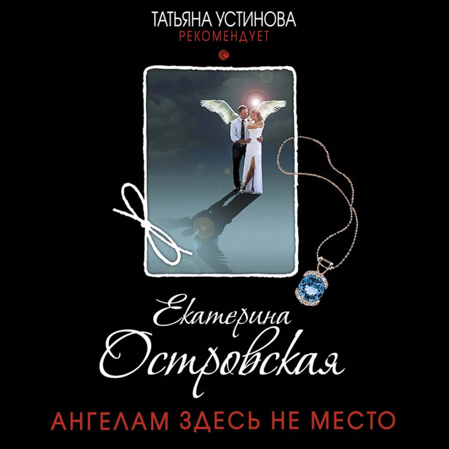 Ангелам здесь не место [Аудиокнига]