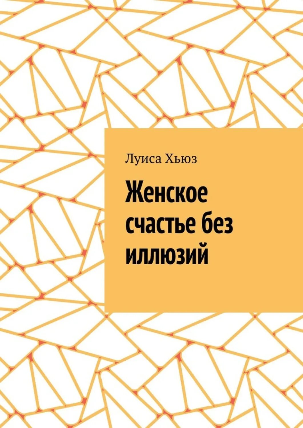 Женское счастье без иллюзий [Цифровая книга]