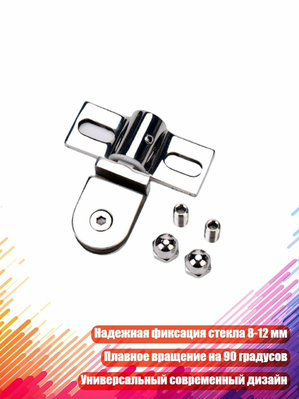 Петли для двери душевой кабины, сплав, поворот 90 градусов, для стекла 8-12 мм, Нержавеющая сталь