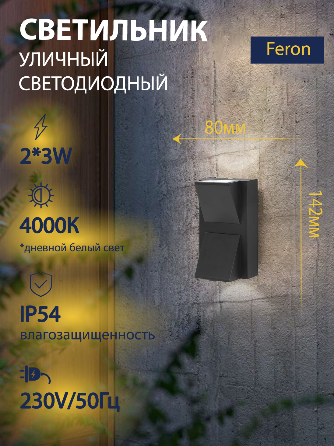 Светильник уличный светодиодный, 2*3W, 400Lm, 4000K, черный Feron DH103 06316