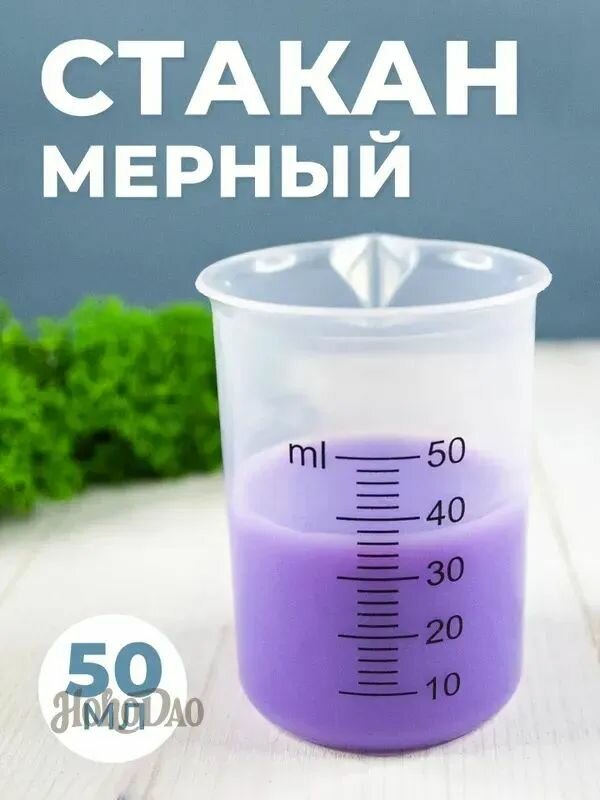 Емкость мерная, 50 мл, 1 шт