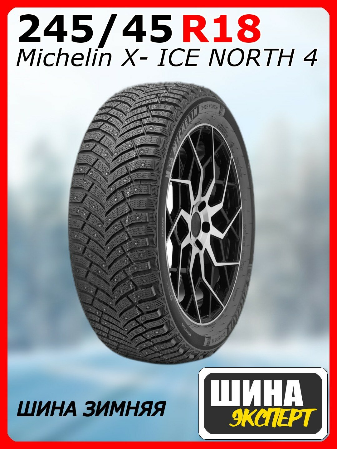 Шина зимняя шипованная Michelin 245/45/18 T 100 X-Ice North 4 XL XL Ш. для легковых автомобилей 231871