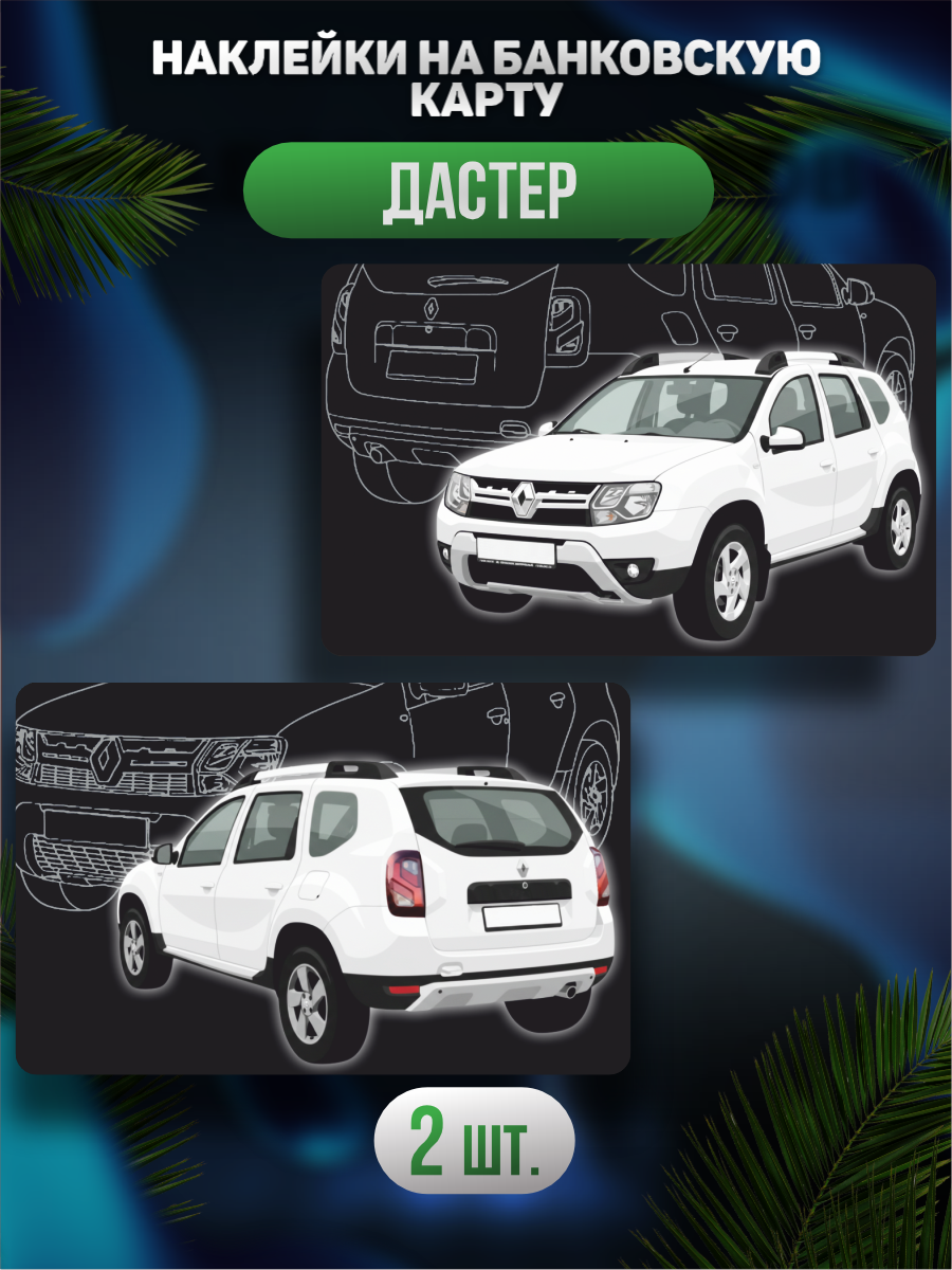 Наклейка на карту банковскую Рено дастер renault duster
