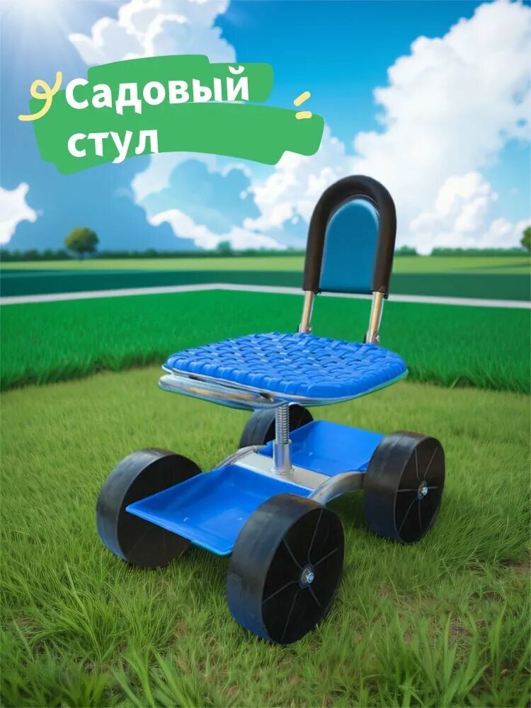 Садовый стул, с регулировкой высоты, поворот на 360°, ударопрочный ABS пластик, металл