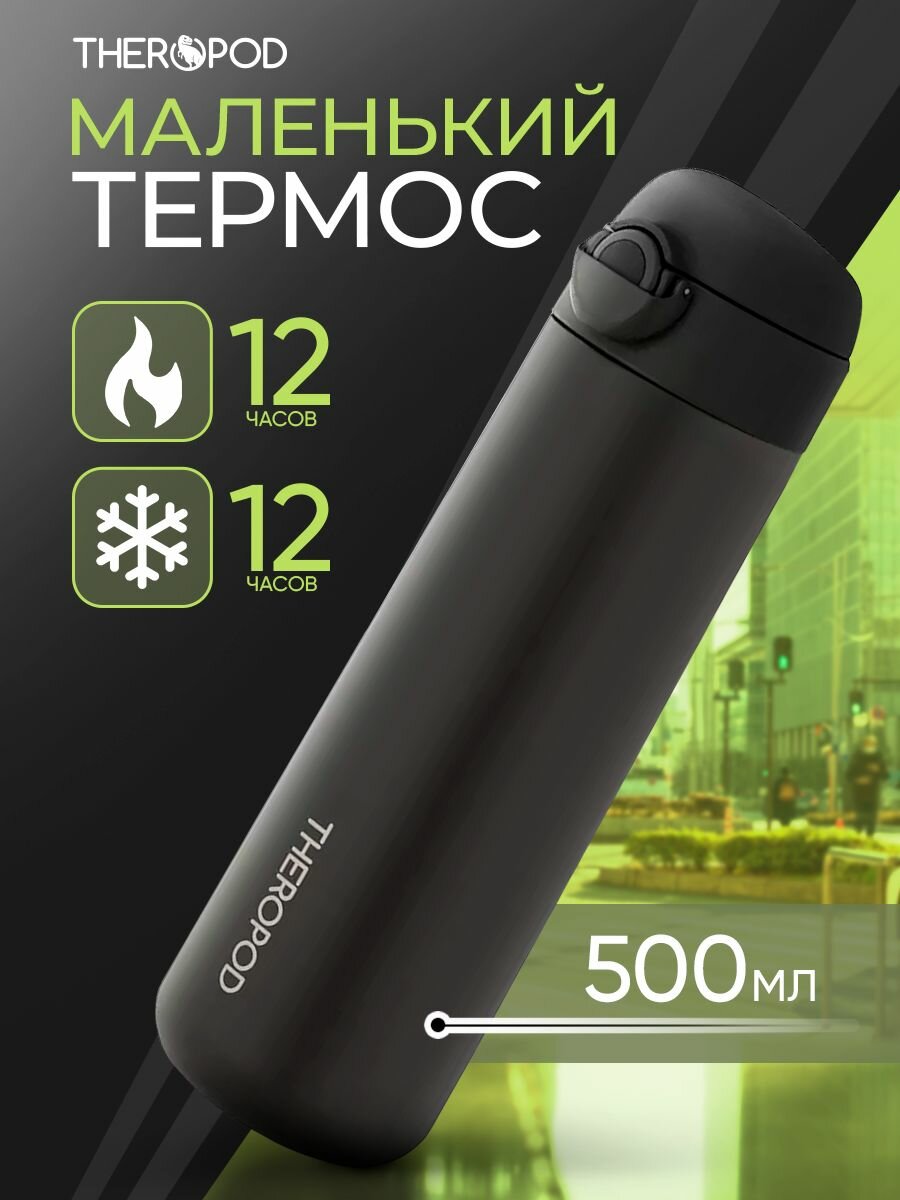 Термокружка 500мл THEROPOD TP-22-500-B термос для чая, сохранение тепла 12 ч, чёрный