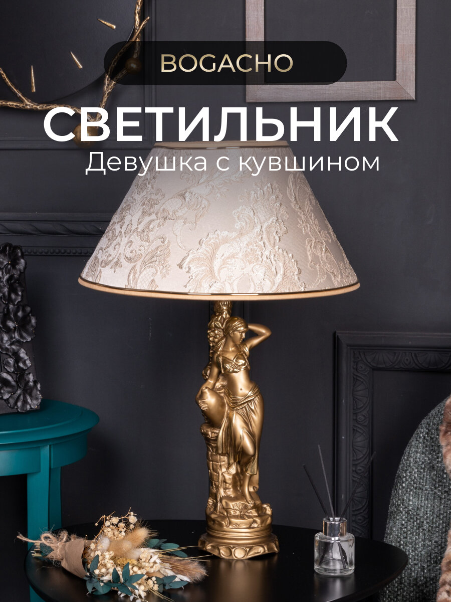 Настольный светильник Bogacho Девушка с кувшином на фигурной ножке с абажуром для украшения интерьера спальни и гостиной