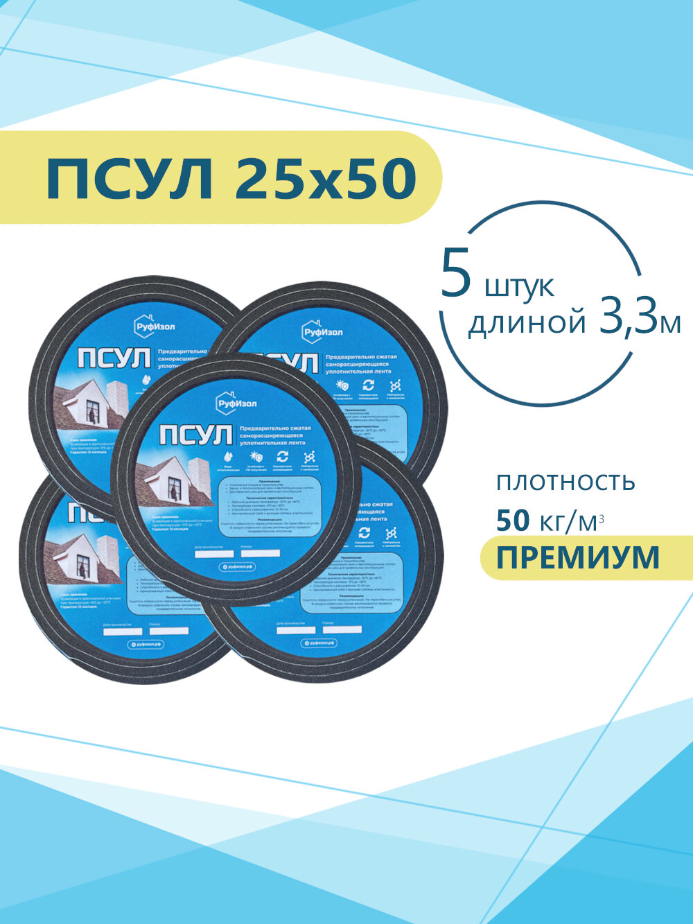 ПСУЛ 25х50 (5 шт по 3,3 метра) Плотность 50кг. Премиум. (16,5 метров) Предварительно сжатая самоклеящаяся уплотнительная лента