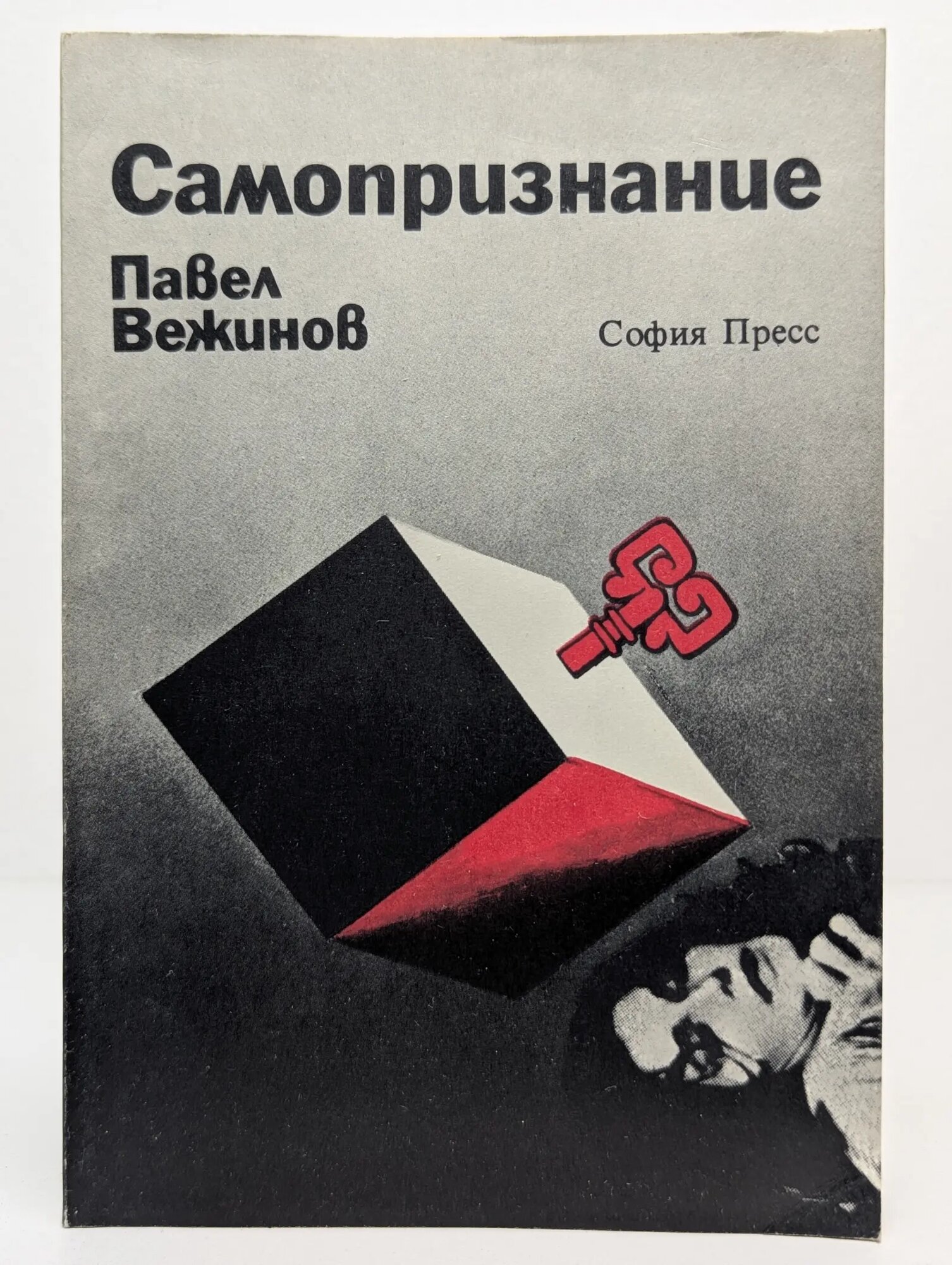Самопризнание Вежинов Павел 1977