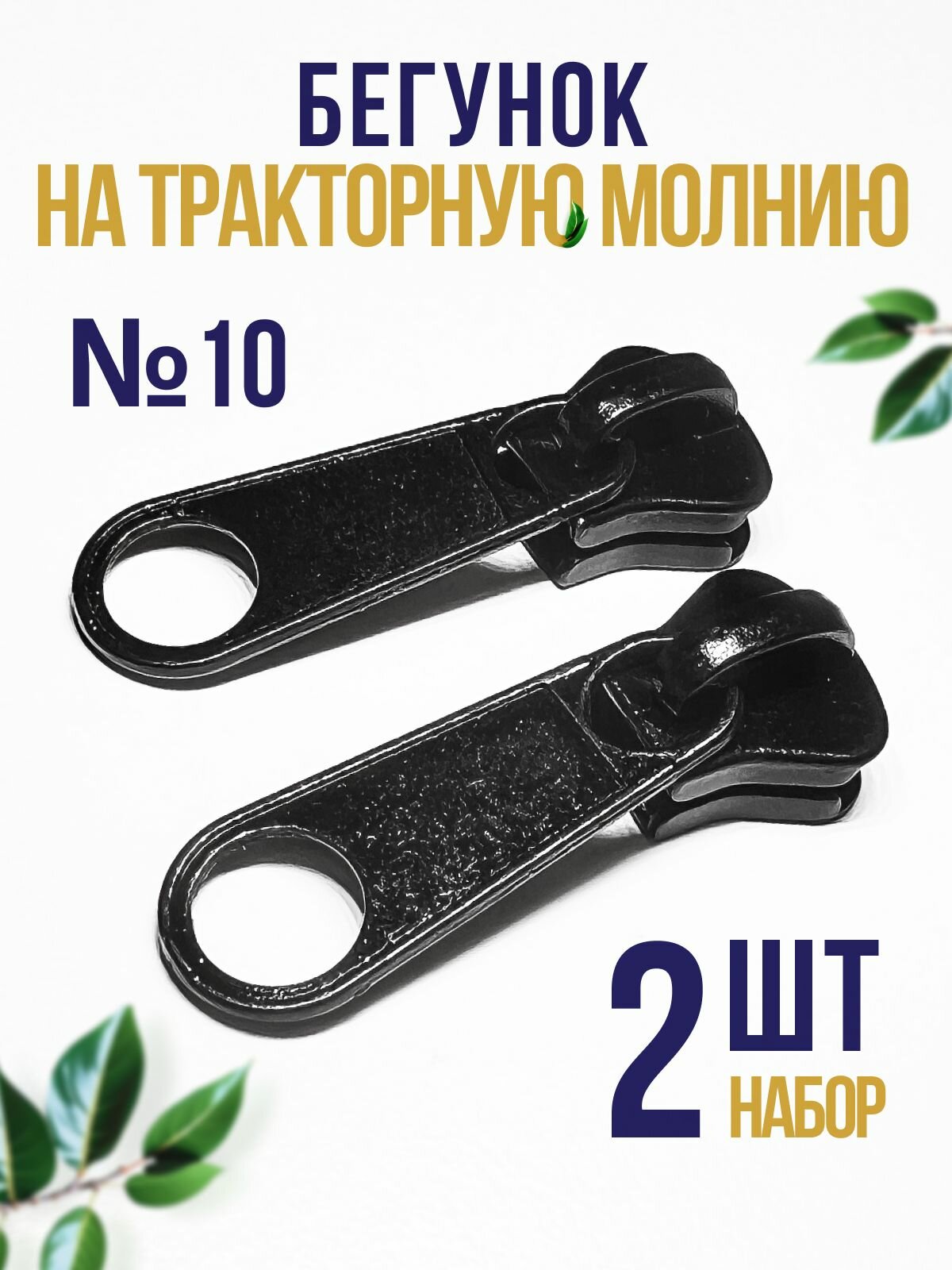 Бегунок замок собачка № 10 для тракторной молнии, 2 шт.