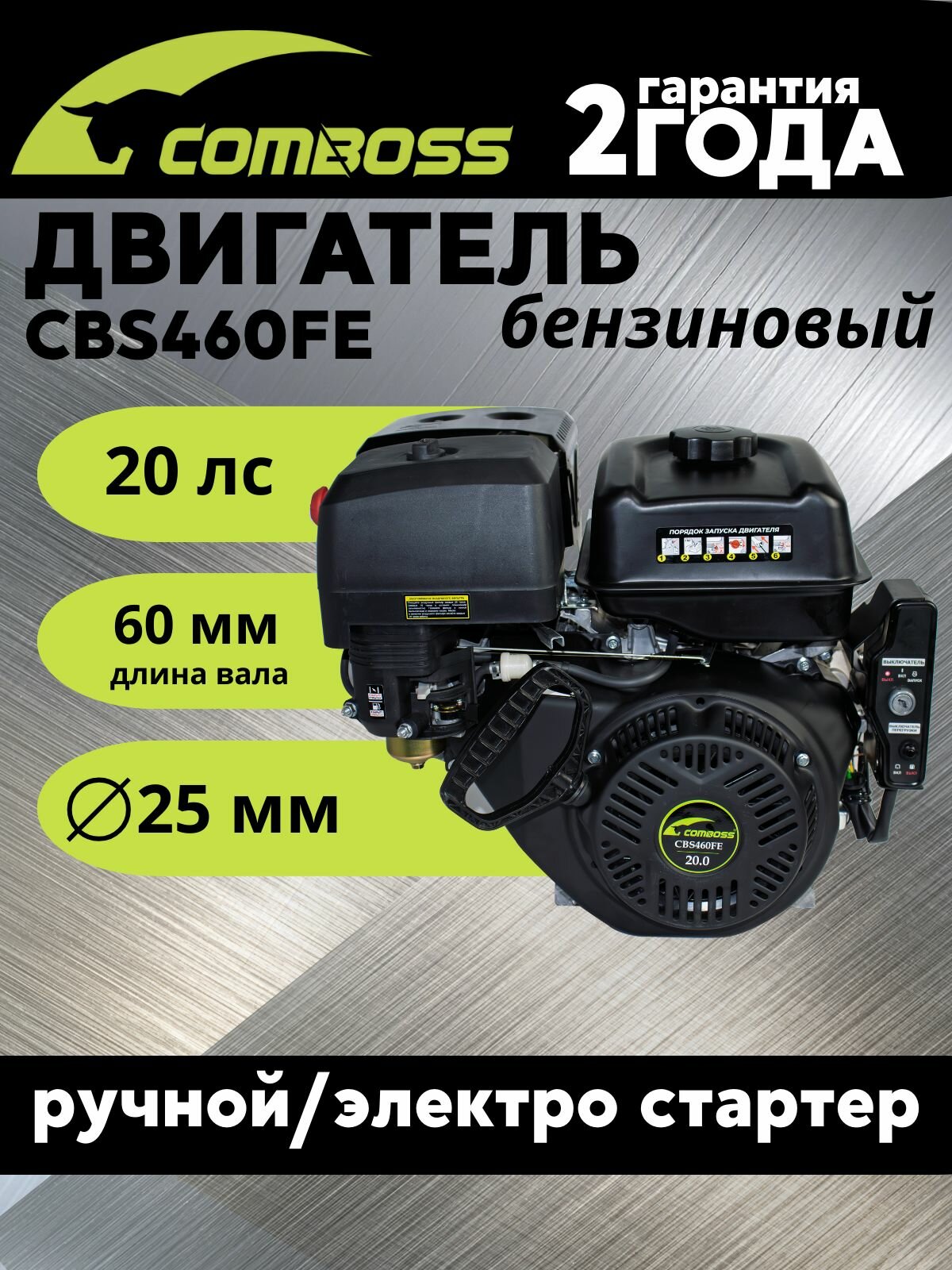 Двигатель бензиновый 20 л. с. вал 25 мм с электростартером CBS460FE