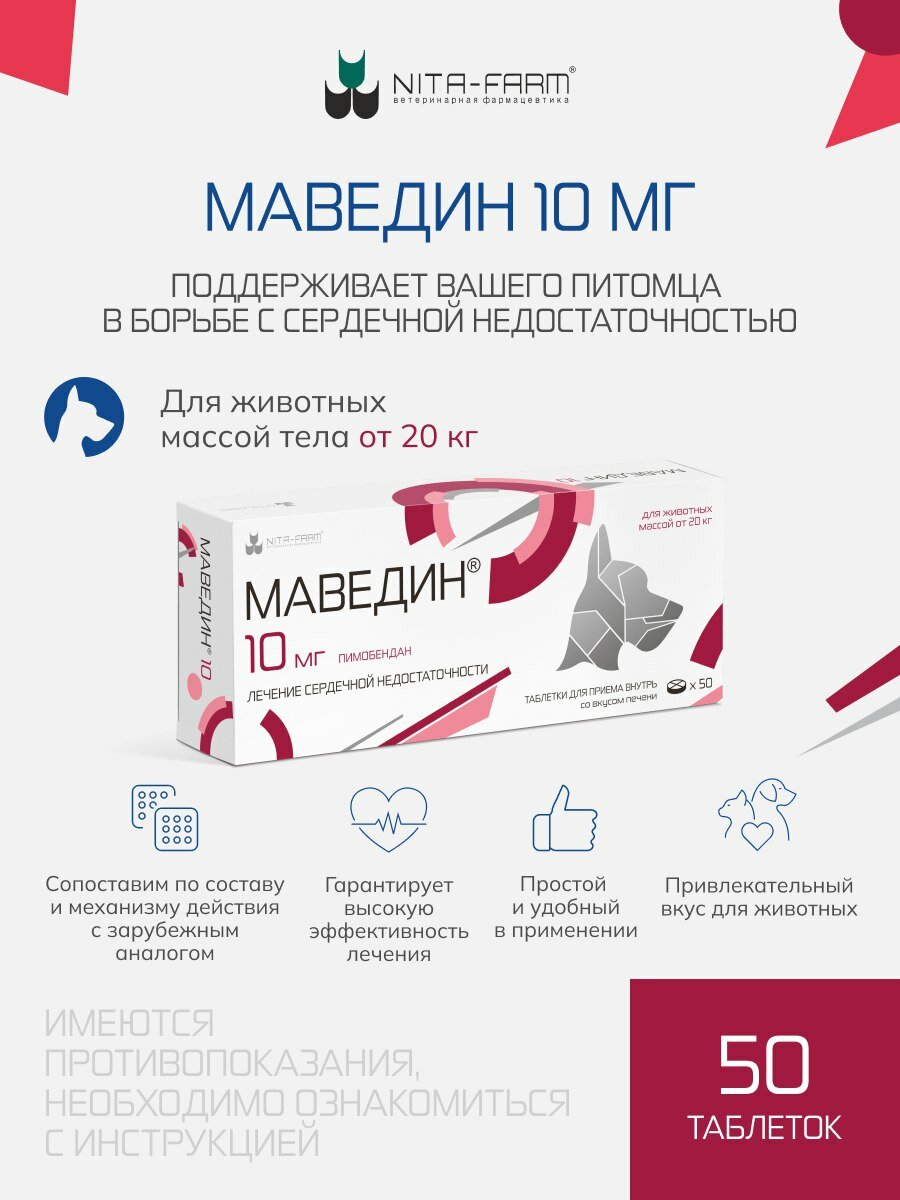 Таблетки NITA-FARM Маведин, 50шт. в уп, 10 мг, для собак, для сердечно-сосудистой системы — фото 1