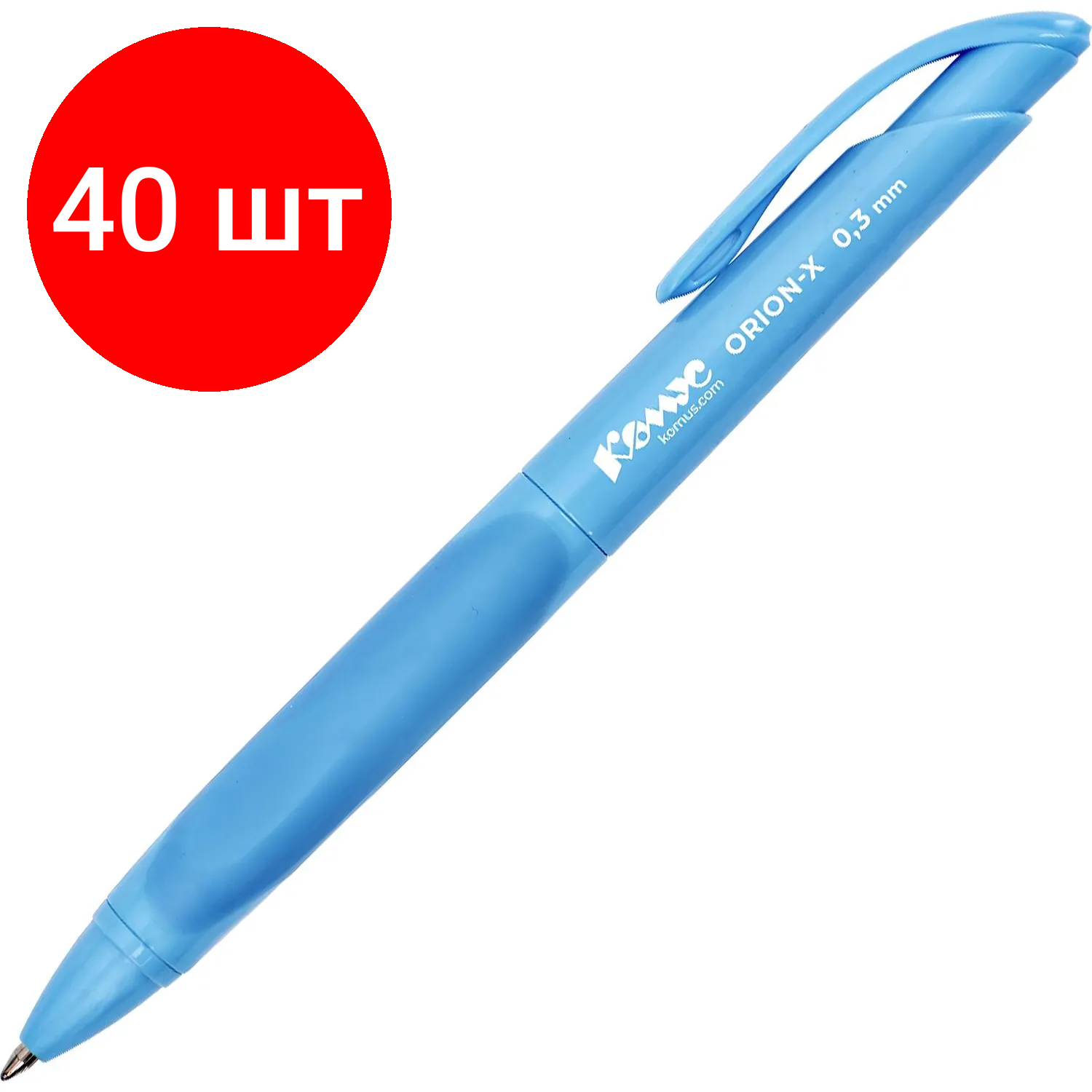 Комплект 40 штук, Ручка шариковая автомат. Комус Orion-X 0.3мм син, манж, KB179800