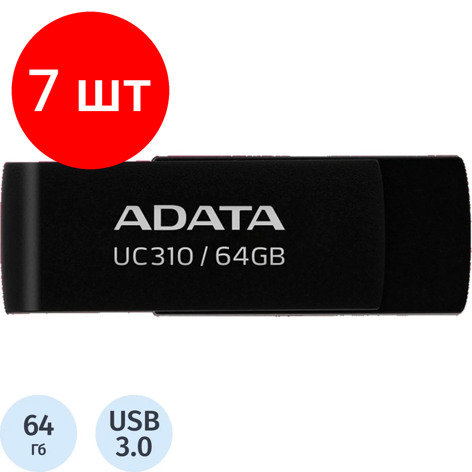 Комплект 7 штук, Флеш-память ADATA USB3.2 64GB UC310-64G-RBK