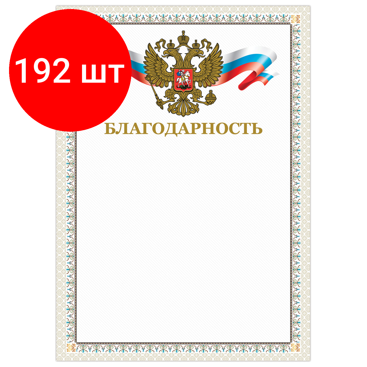 Комплект 192 шт, Грамота "Благодарность", А4, мелованный картон, конгрев, тиснение фольгой, бежевая рамка, BRAUBERG, 128346