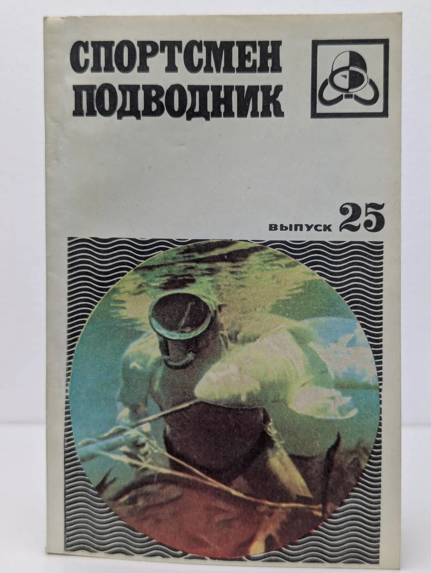 Спортсмен-подводник. Выпуск 25 Сборник 1971