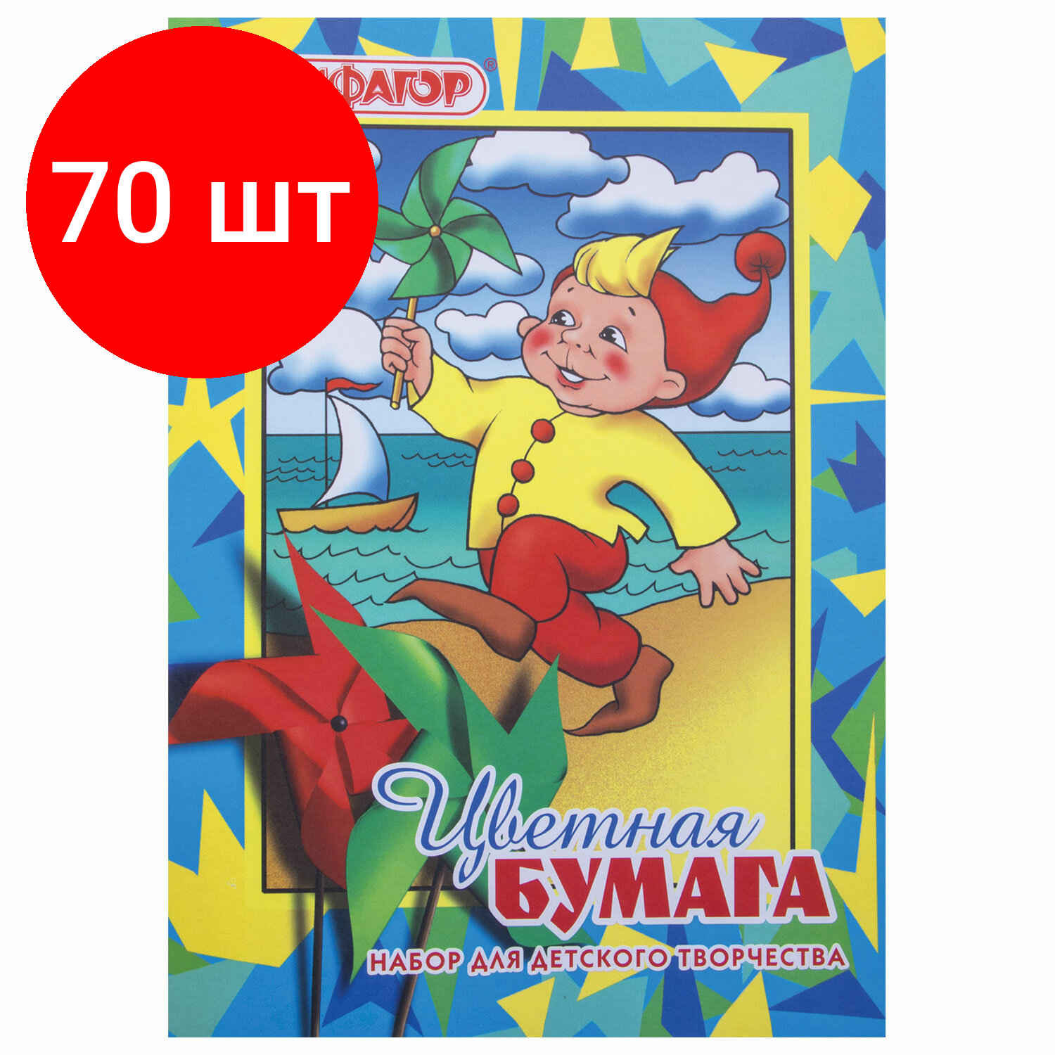 Комплект 70 шт, Цветная бумага А4 газетная, 16 листов 8 цветов, на скобе, пифагор, 200х283 мм, "Гномик на море", 121007