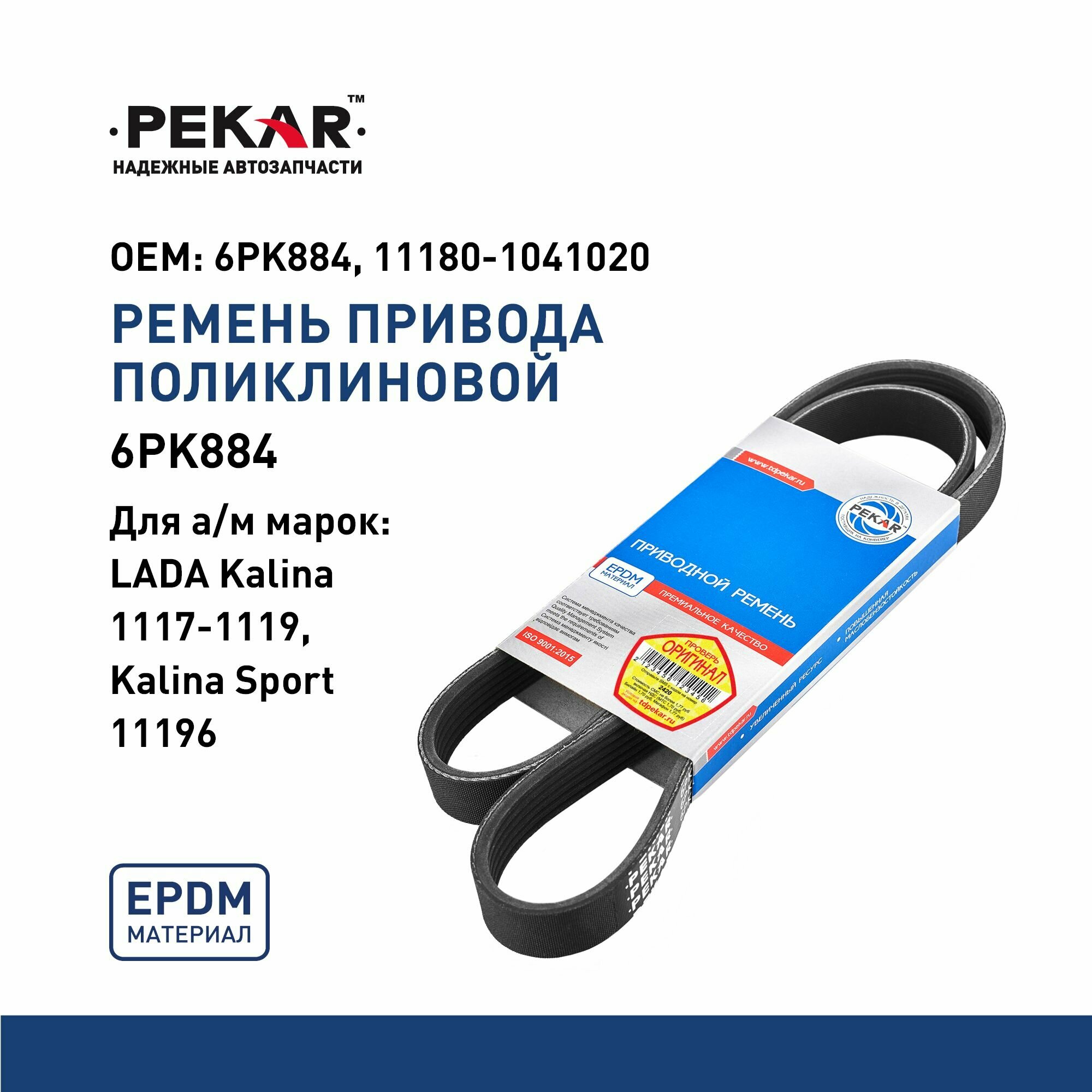 Ремень Генератора Pekar для ВАЗ-1118 (6PK884)