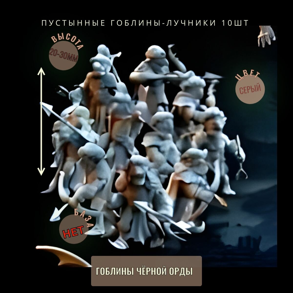 Пустынные Гоблины-лучники 10шт ДнД DnD миниатюры из набора "Гоблины Чёрной Орды"