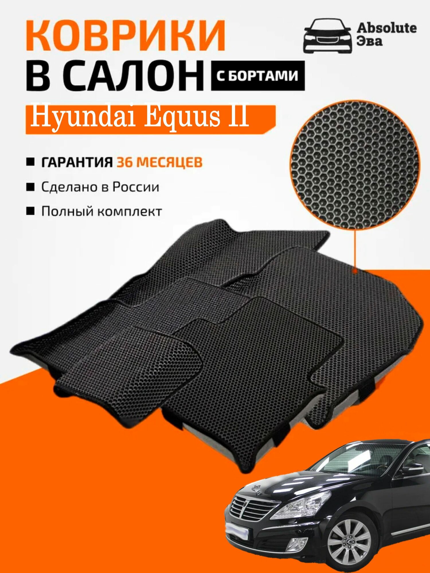 Коврики с 3д бортами Hyundai Equus II 2010-2017