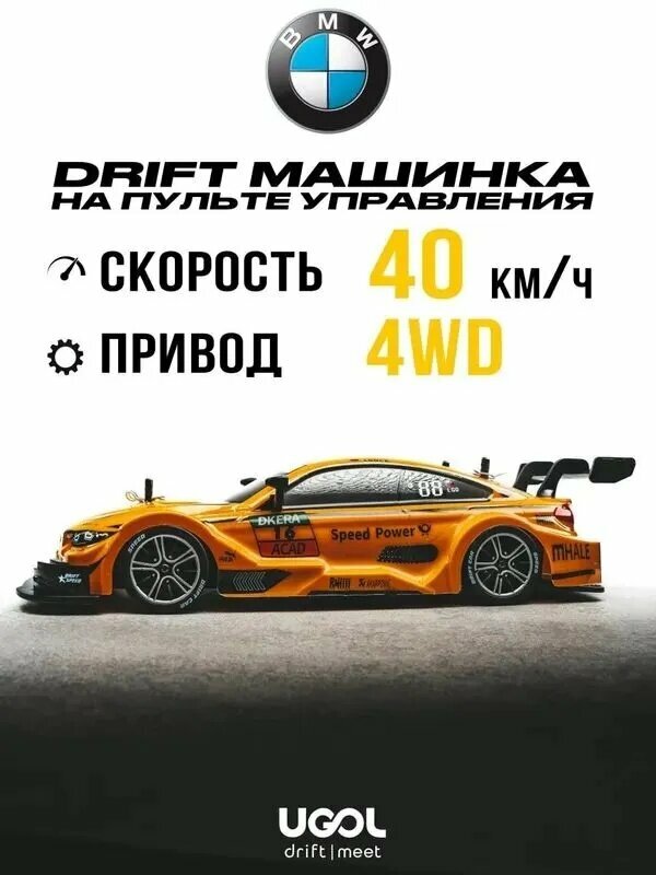 Машинка на пульте управления BMW M4 YELLOW для дрифта радиоуправляемая