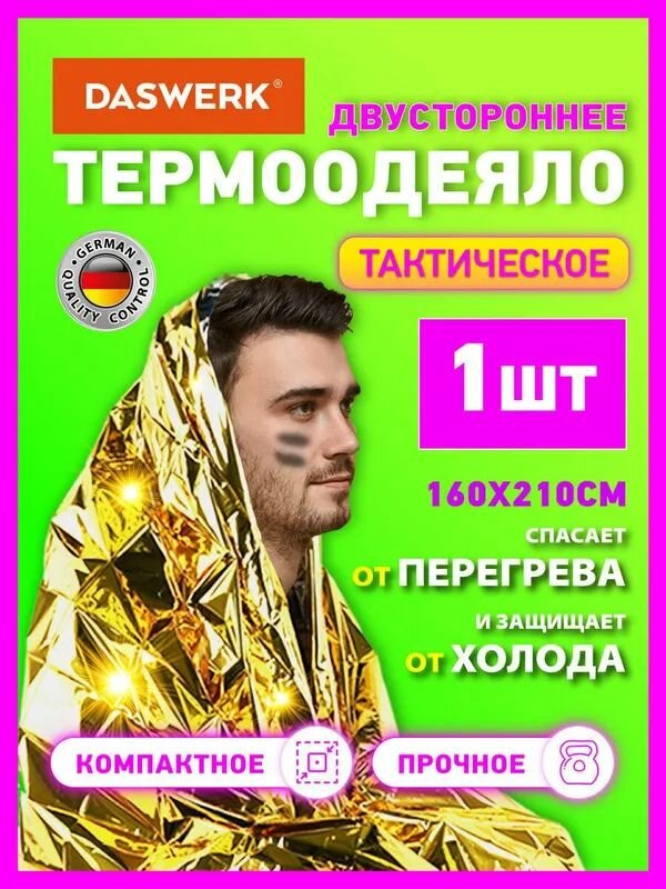 Термоодеяло спасательное для туризма, похода, изотермическое одеяло кемпинга Комплект 1 штук, серебро/золото, 160х210 см, Daswerk
