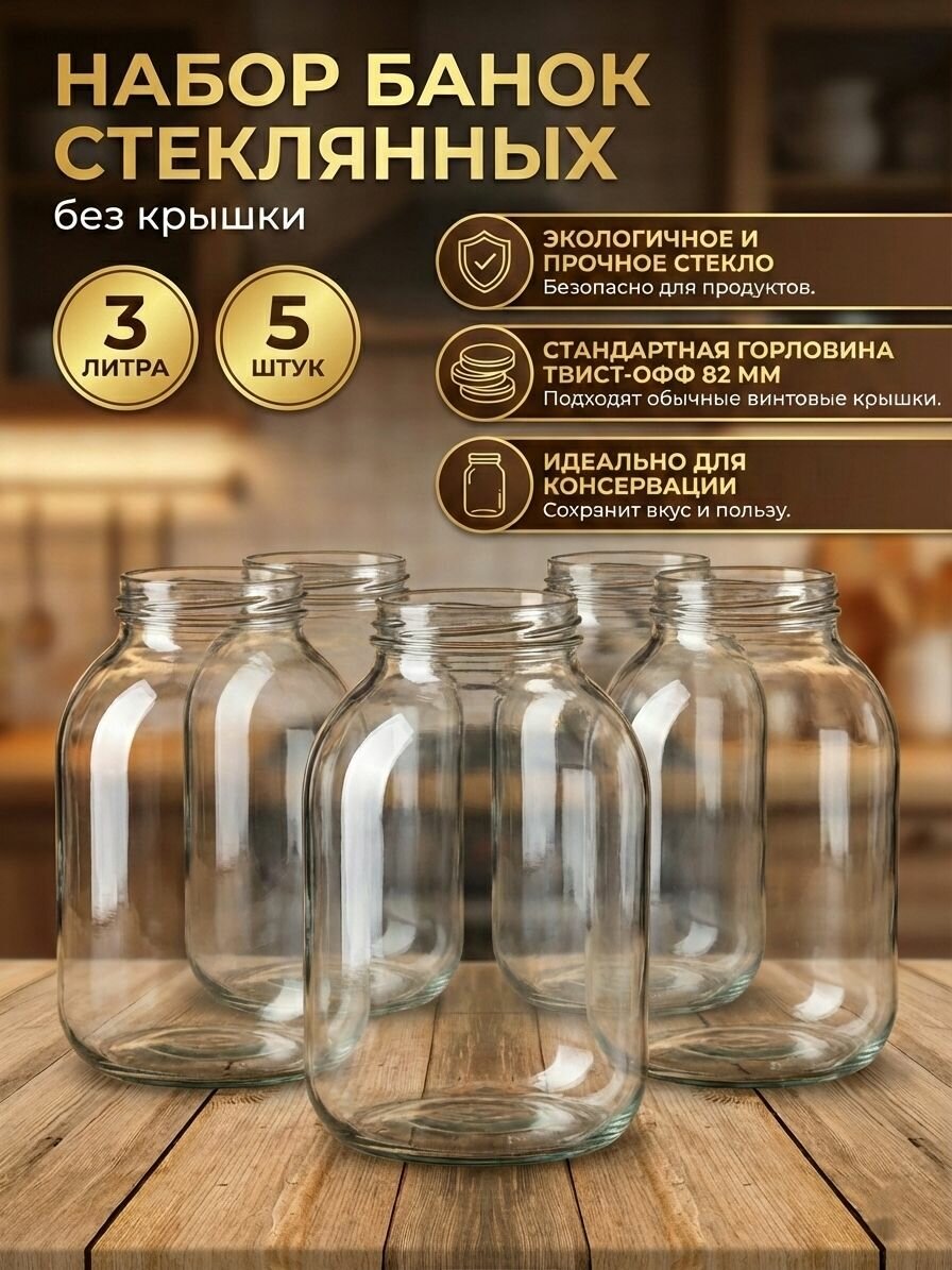 Банка стеклянная 3 л (5 шт), твист-офф 82 мм, 15.4x23.6 см. Многоразовая емкость для консервации фруктов, ягод и овощей, подходит для длительного хранения меда, сухофруктов, варенья и других продуктов