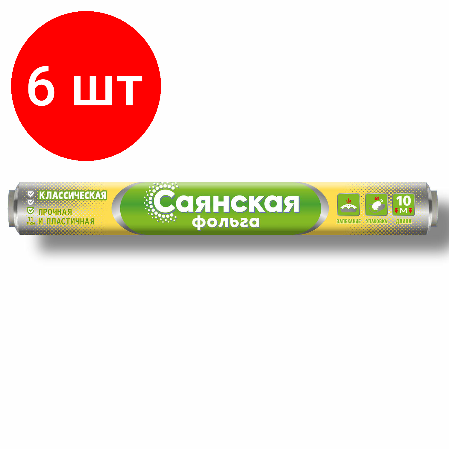 Комплект 6 шт, Фольга пищевая 29 см х 10 м, 11 мкм, прочная, саянская фольга в пленке, Классическая У10П-290х35