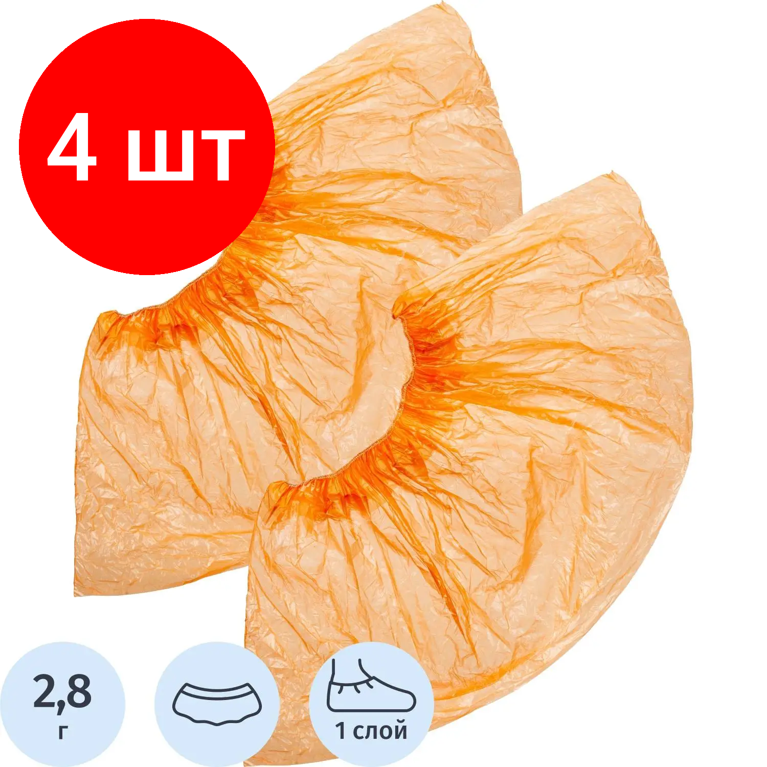 Комплект 4 упаковок, Бахилы н/с, п/э, 2.8г ПНД-8/1р-Ор, оранжевые, 50 пар/уп