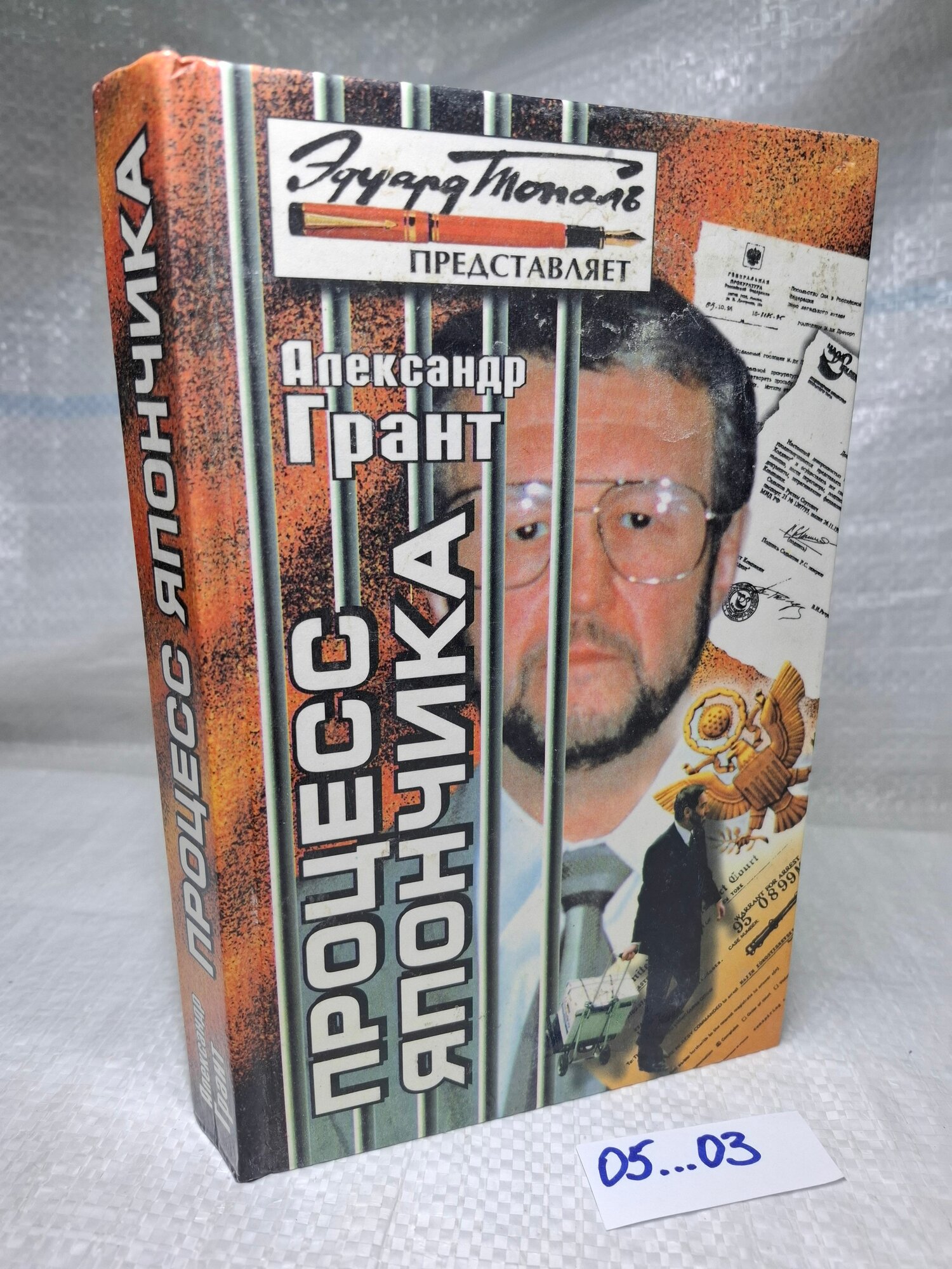 Процесс Япончика , Грант Александр