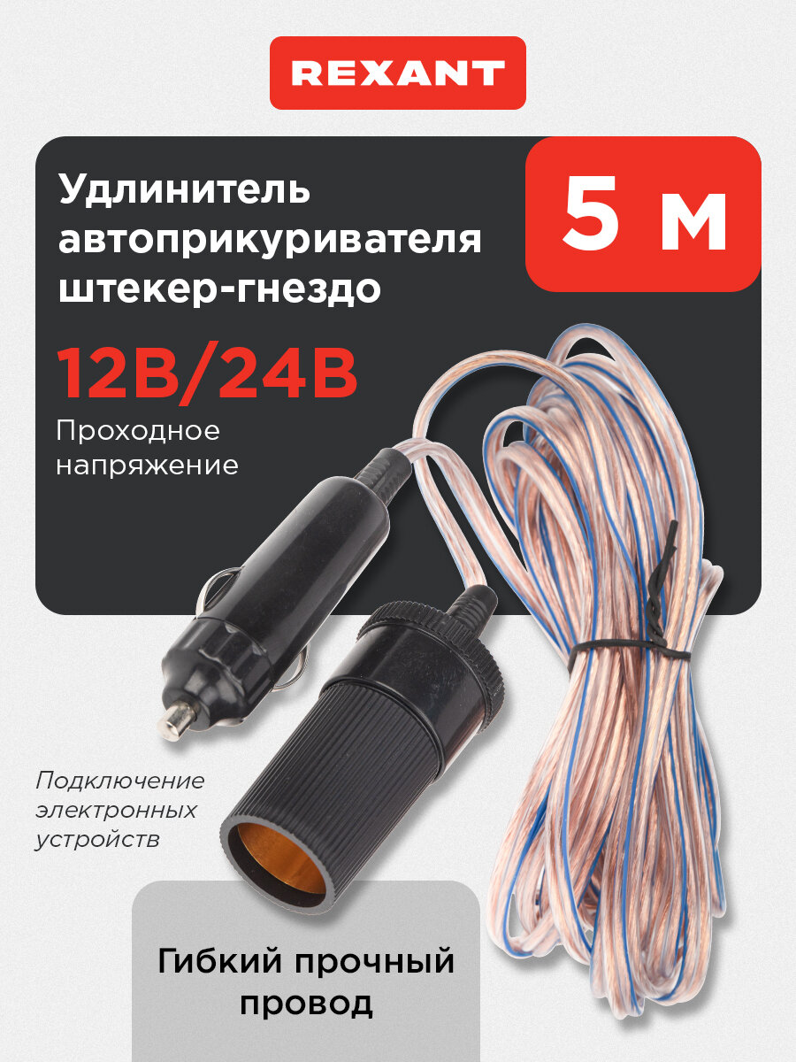 Удлинитель автоприкуривателя REXANT, штекер-гнездо, черный, 5 метров, 12В/24В