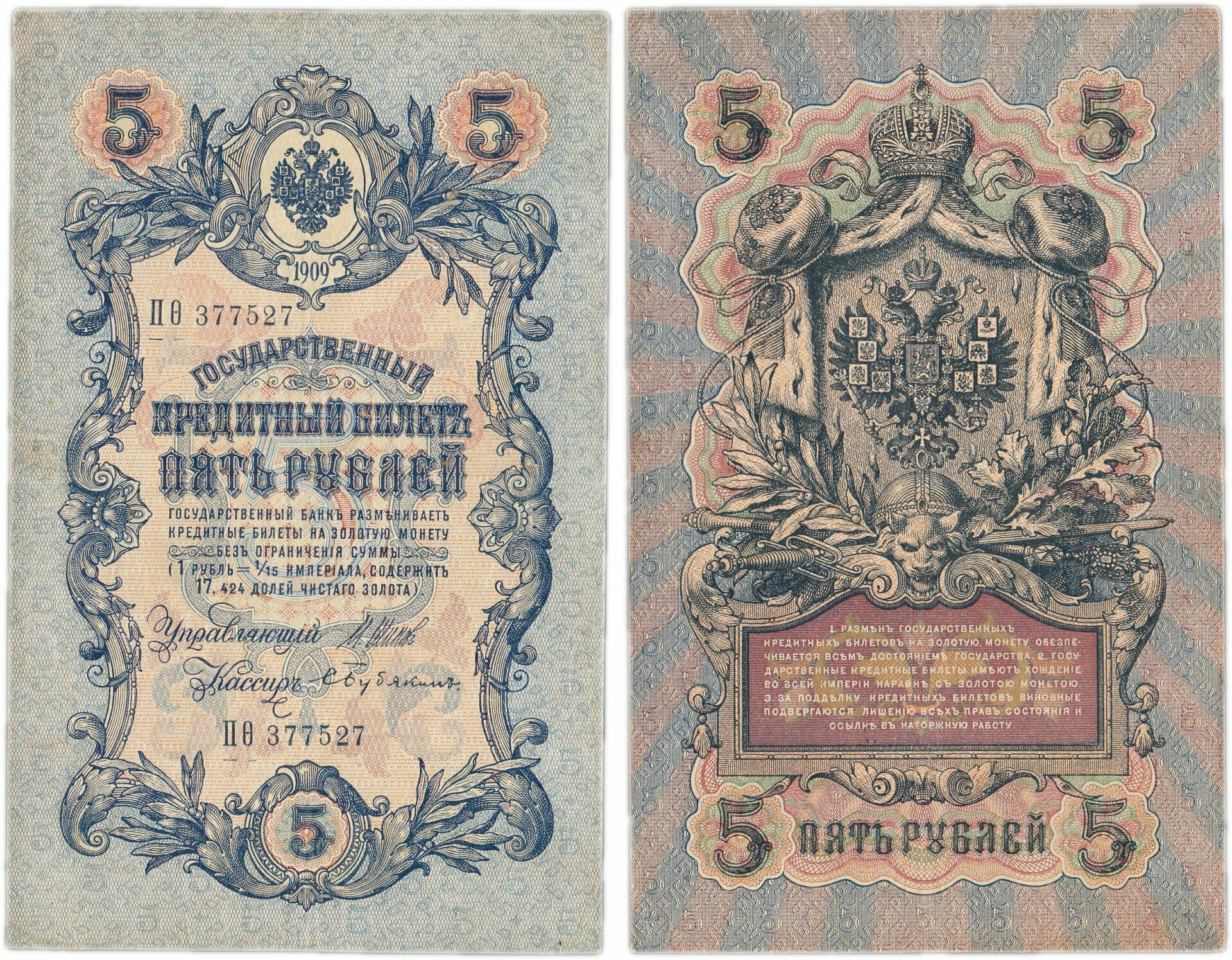 5 рублей 1909 управляющий Шипов, кассир Бубякин длинный номер