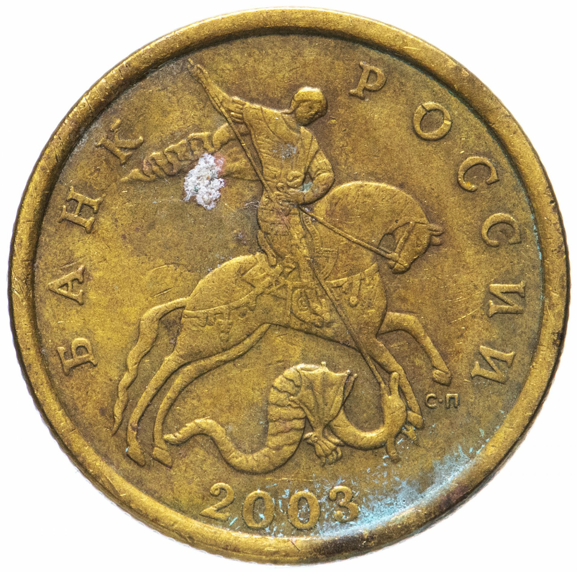 50 копеек 2003 СП, Латунь, в сохранности VF