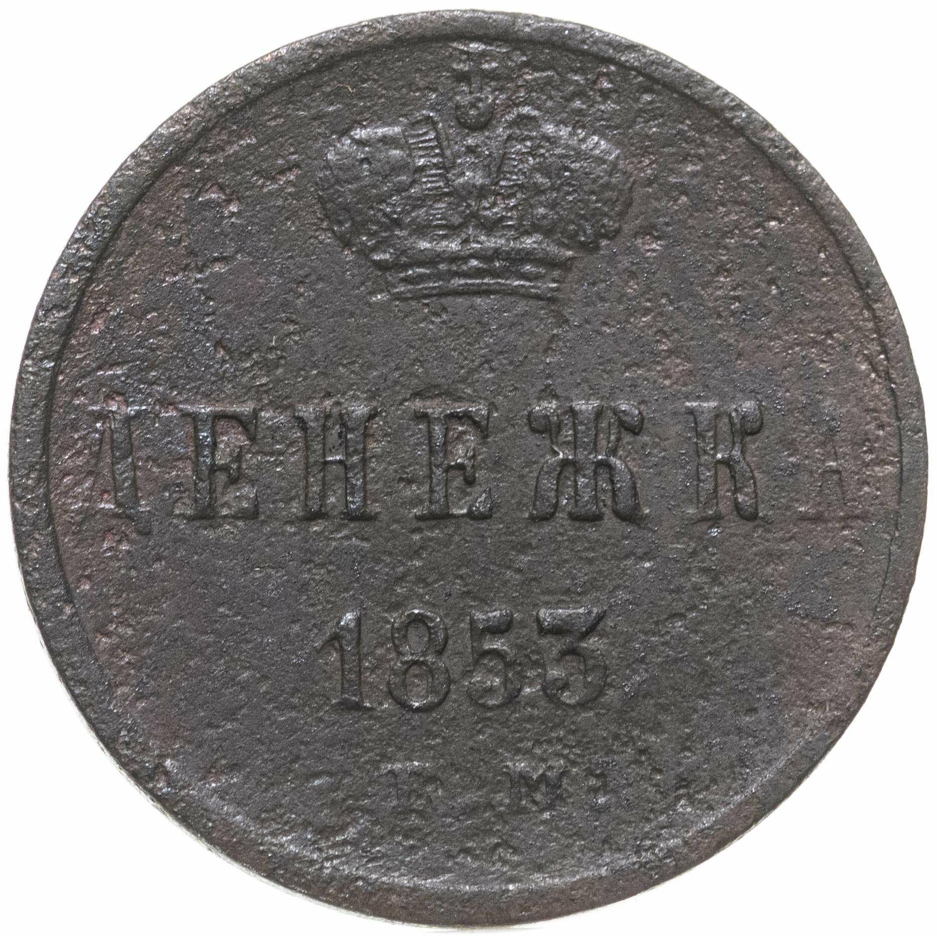 Денежка 1853 ЕМ, Медь, в сохранности VF