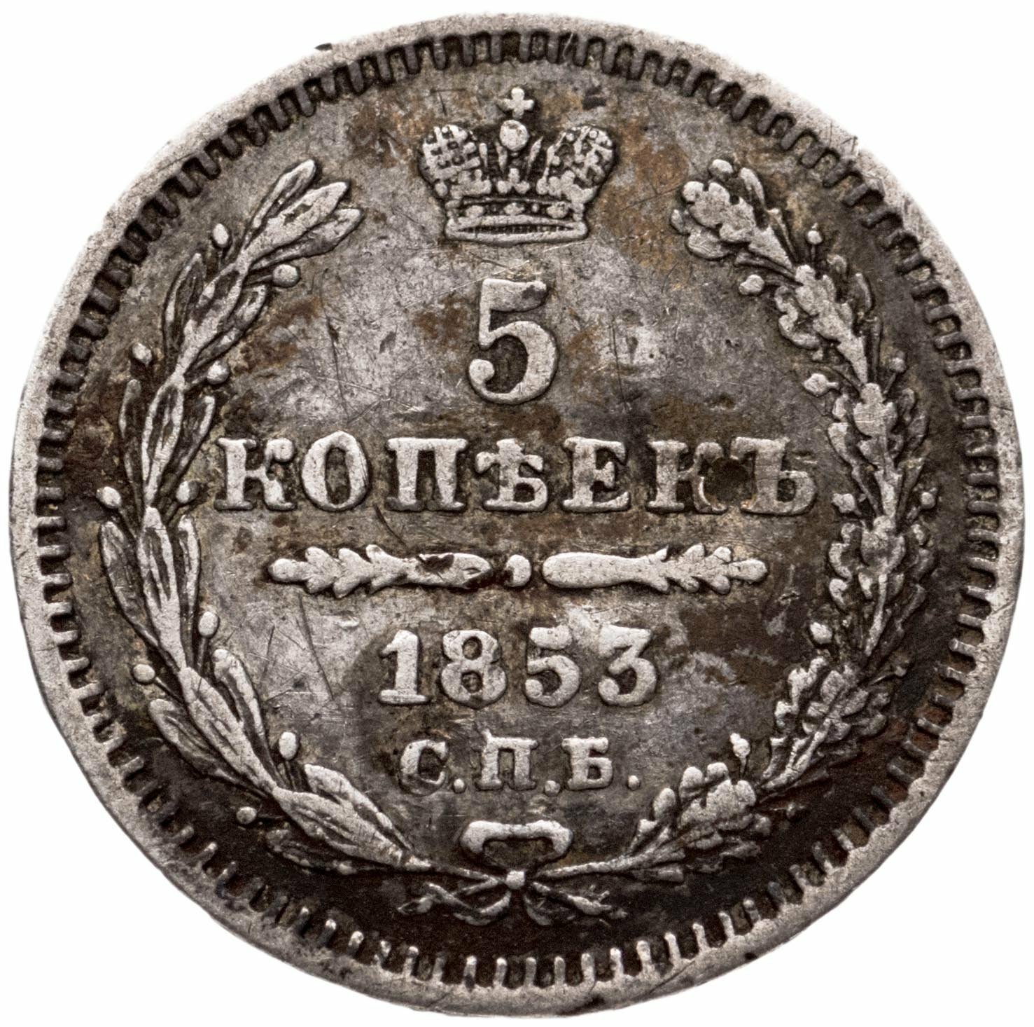 5 копеек 1853 СПБ-HI, Серебро 868, в сохранности VF