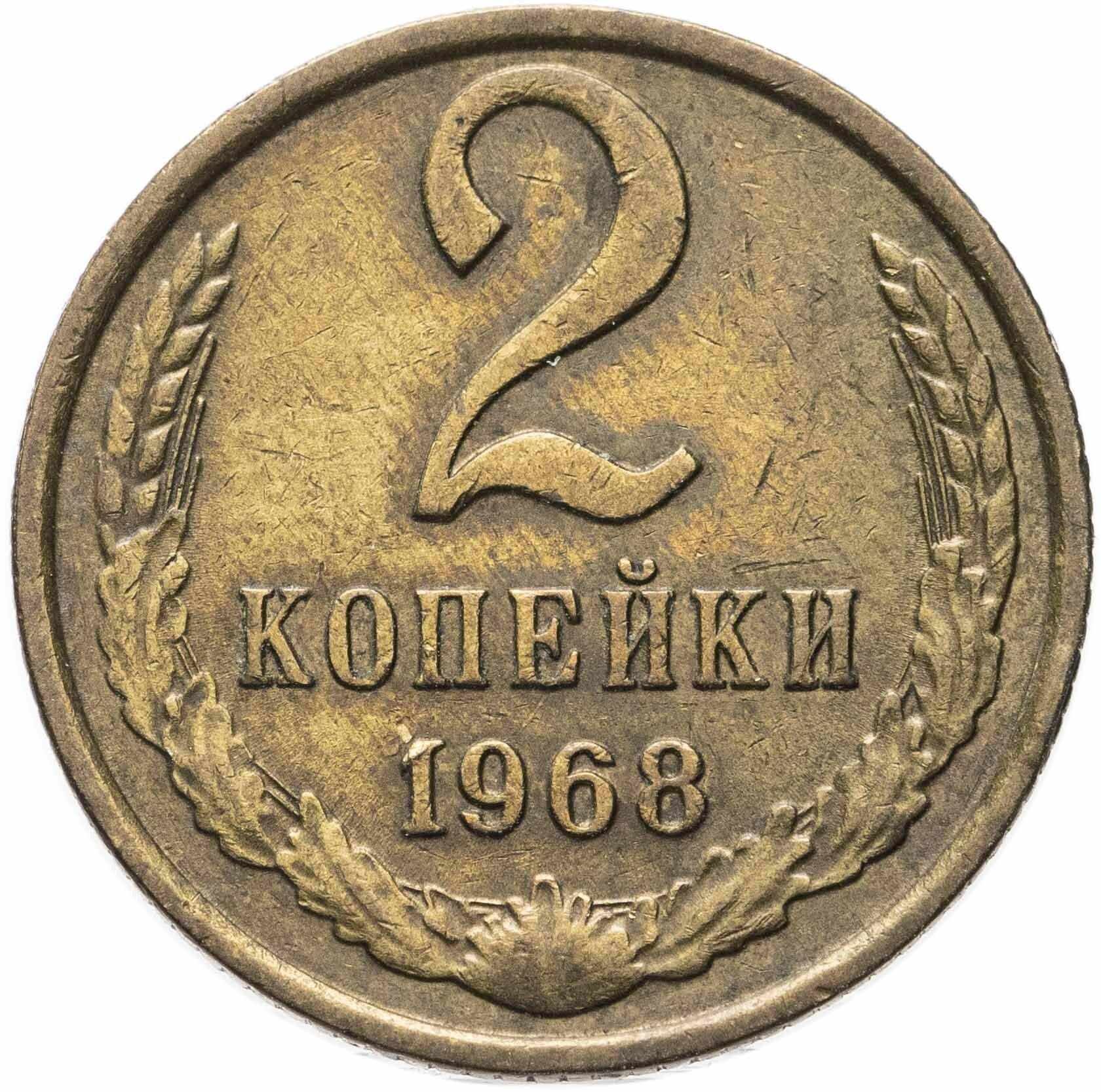 2 копейки 1968, Латунь, в сохранности XF