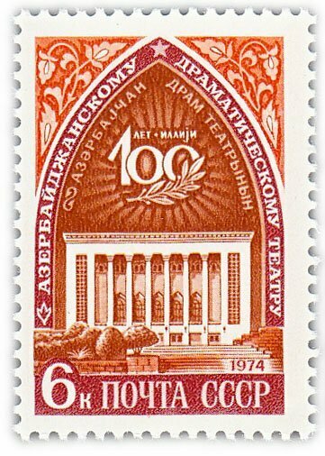 6 копеек 1974 "100 лет Азербайджанскому государственному драматическому театру им М Азизбекова"