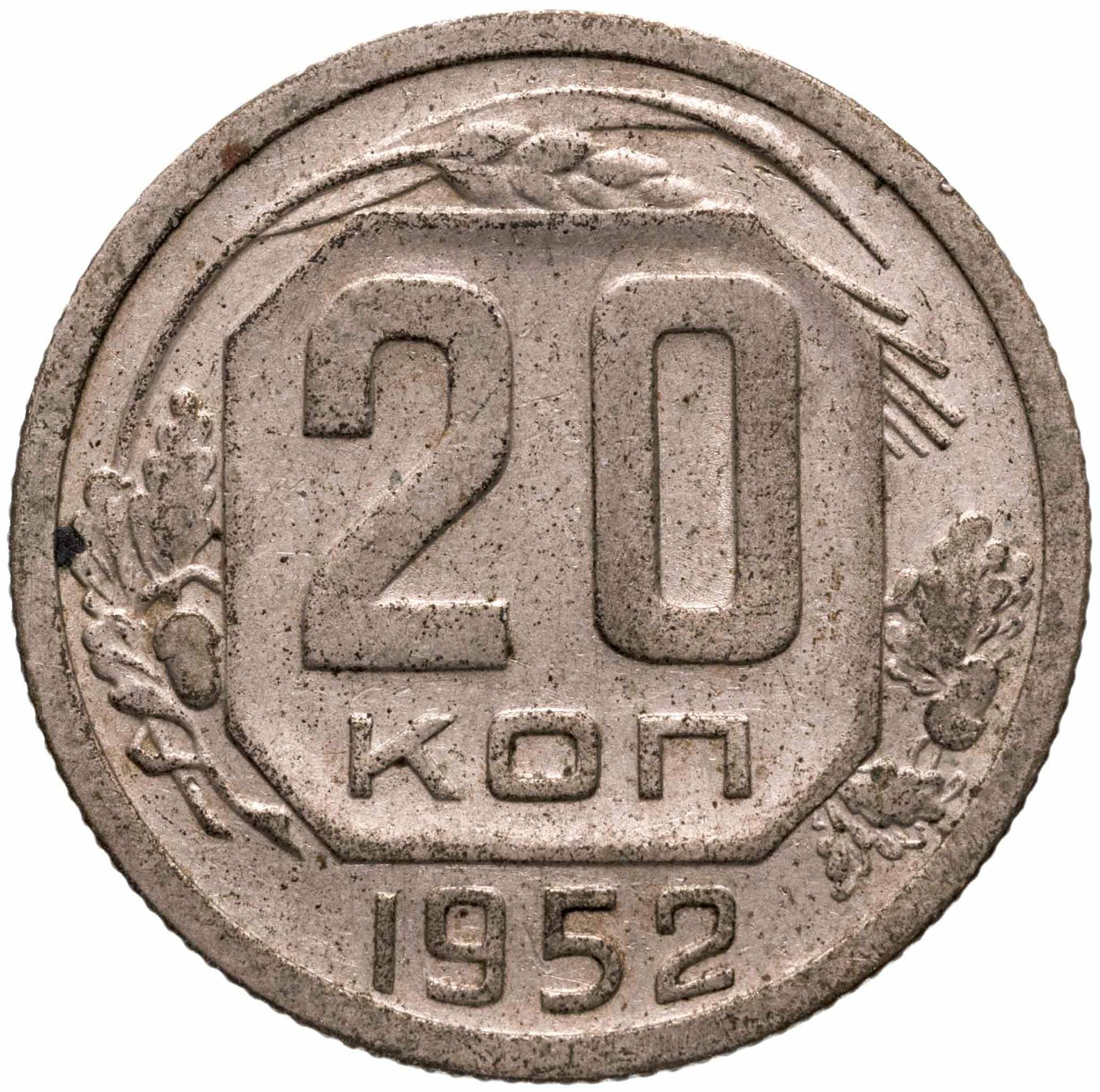 20 копеек 1952, Мельхиор медь-никель, в сохранности VF
